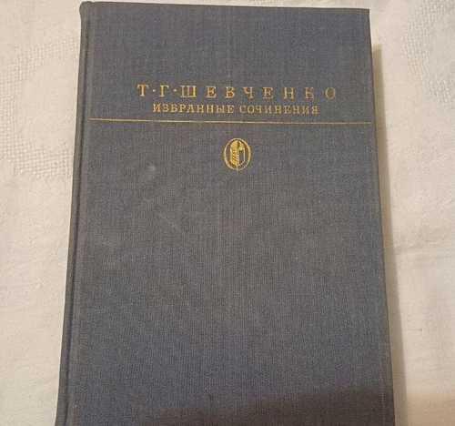 Шевченко Избранное серия Библиотека классики 1987