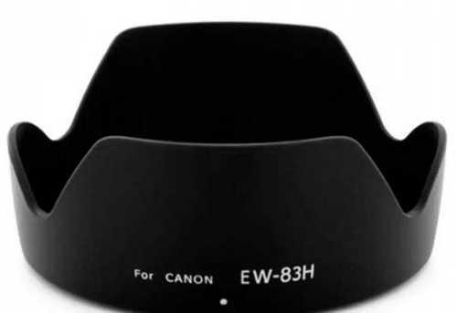 Бленда EW-83Н для объектива Canon (010)