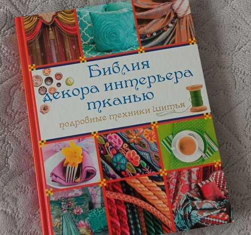 Книга Библия декора интерьера тканью рукоделие