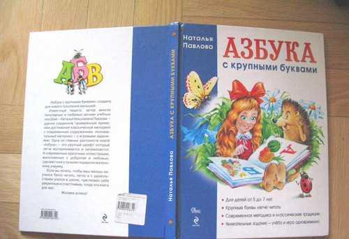 Азбука С Крупными Буквами/5-7 лет/Павлова/2009