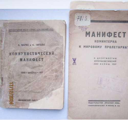 Антикварные книги 1917-24г. Ком. Манифесты и др