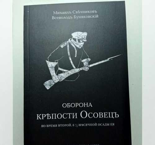 Оборона крепости Осовец М. Свечников, В. Буняковск