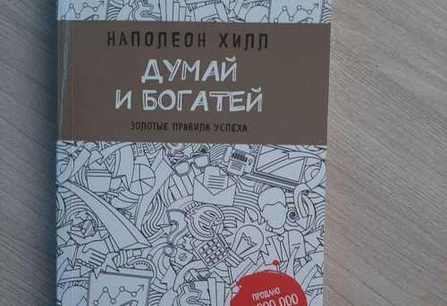 Книга думай и богатей