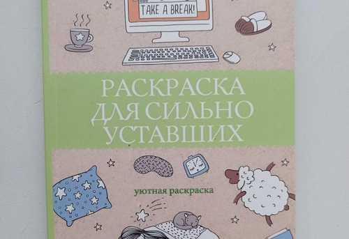 Раскраска для сильно уставших