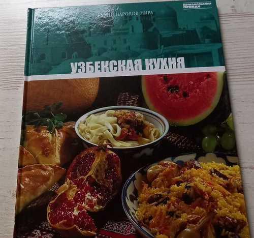 Книга. Кухни народов мира. Узбекская кухня.Том 9