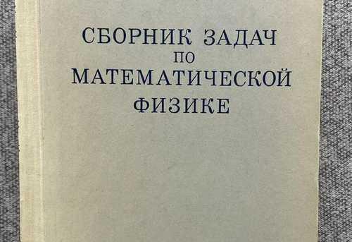 Сборник задач по математической физике