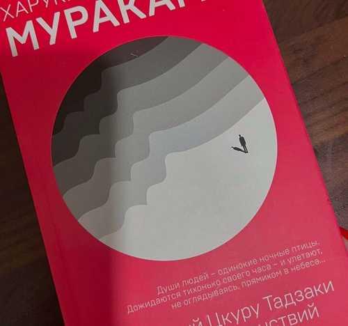 Бесцветный Цкуру Тадзаки Харуки Мураками
