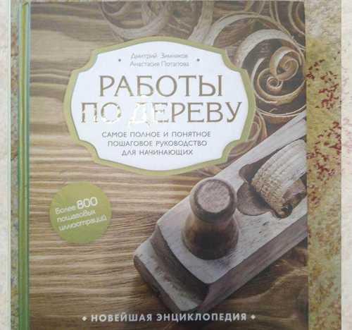 Книга "Работы по дереву" Зимняков, Потапова