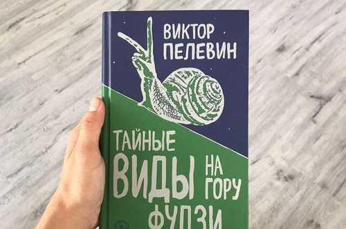 Аудиокнига пелевина фудзи. Пелевин тайные виды на гору Фудзи.