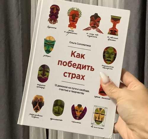 Как победить страх книга. Много книг