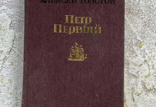 А.Толстой "Петр Первый" изд 1986 г