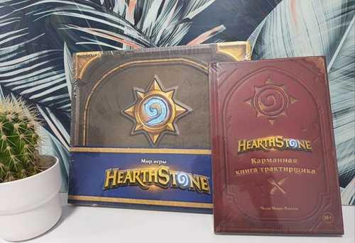 Hearthstone: Мир игры. Карманная книга трактирщика