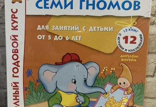 Школа 7 гномов 5-6 лет