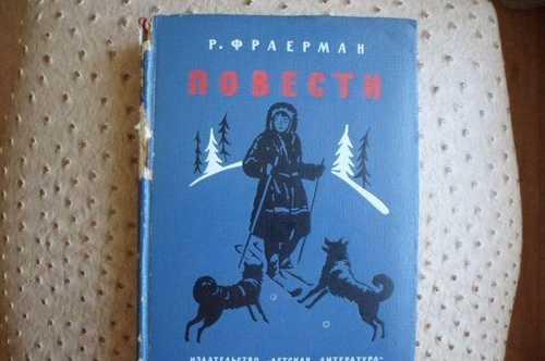 Повести Р. фраерман 1967 г. Дикая собака динго