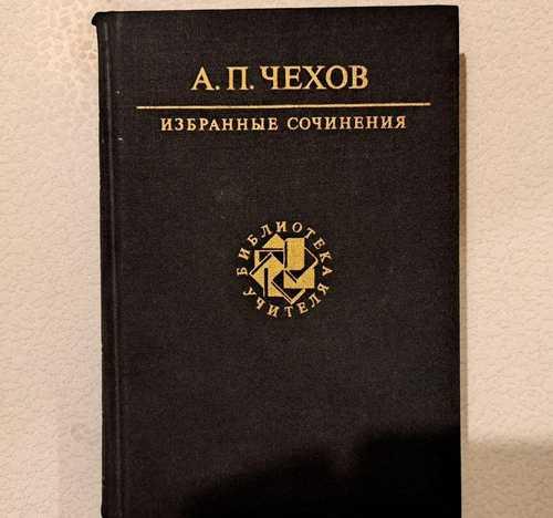 А.П.Чехов (серия библиотека учителя)