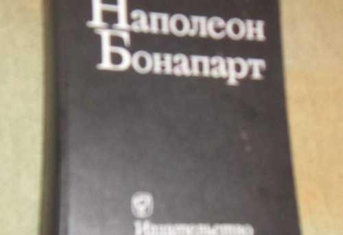 Манфред, Тарле. "Наполеон Бонапарт" - за 2 книги