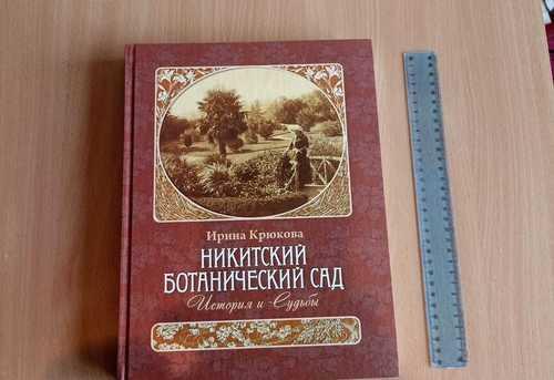 Книга Крым Никитский Бот. Сад