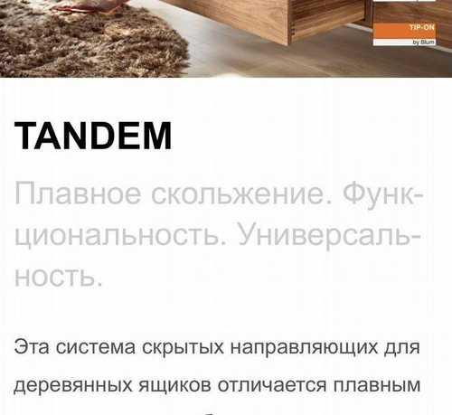 Blum(блюм) Направляющие tandem, movento