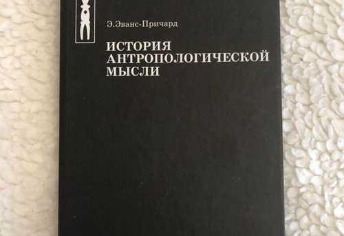 Книга Эванс-Причард Э. Э. История антрополог