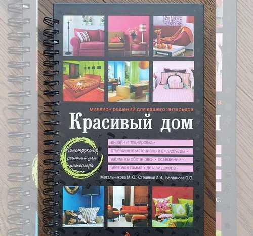 Книга по интерьеру. М. В. Метальникова