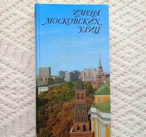 Имена московских улиц 1979