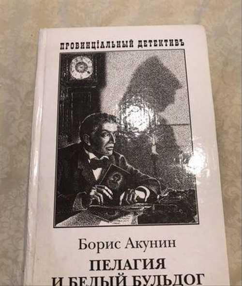 Книга бориса акунина белый бульдог