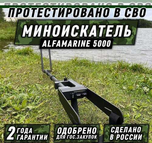 Миноискатель, Металлоискатель Alfamarine 5000