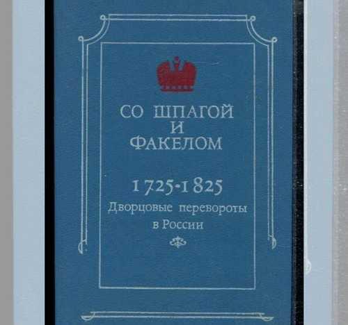 Со шпагой и факелом Дворцовые перевороты в России. 1725-1825 г.г