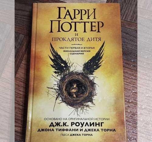 Книга "гарри поттер И проклятое дитя"