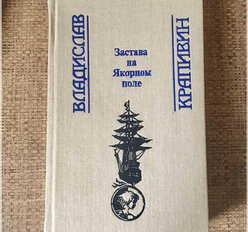 В.Крапивин "Застава на Якорном поле"