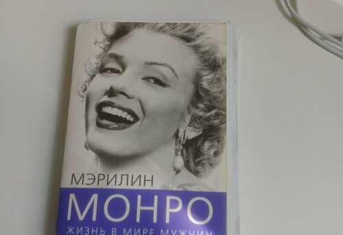 Мэрилин Монро книга