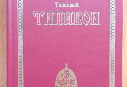 Скабалланович Михаил. Толковый Типикон.1995 г
