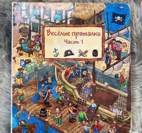 Веселые пряталки, 1 часть