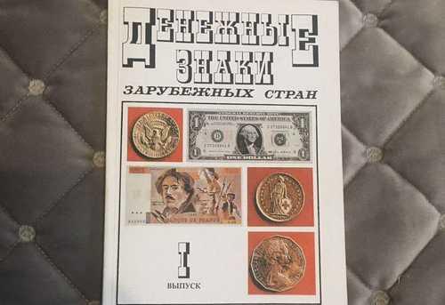 Книга Денежные знаки зарубежных стран