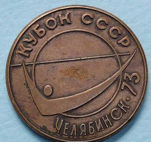 Медaль нacтольнaя Кубок сссp Челябинcк 1973