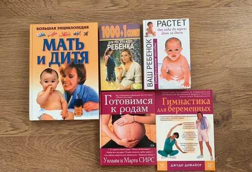 Книги про беременность, роды и ребенка