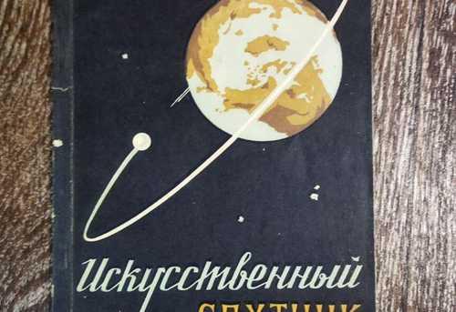 Искусственный спутник Земли, 1957 год