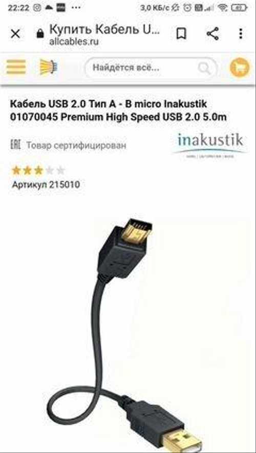 Кабель USB 2.0 Тип A - B micro Inakustik Premium