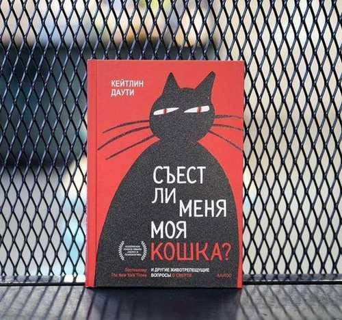 Изд-во Миф: Съест ли меня моя кошка