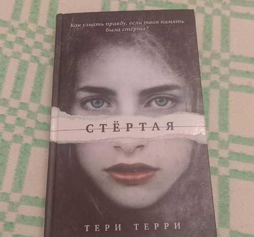 Тери Терри Стертая