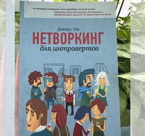 Книга "Нетворкинг для интровертов" Девора Зак