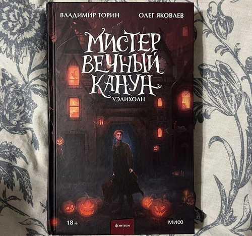 Мистер вечный канун