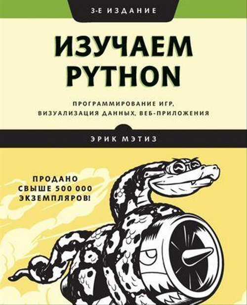 Эрик Мэтиз: Изучаем Python. Программирование