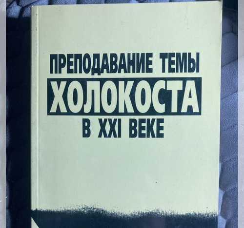 Преподавание темы Холокоста в XXI веке