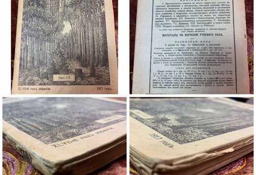 Антикварная книга- Лесной журнал 1917г