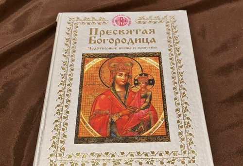Книга Пресвятая Богородица