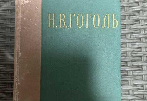 Книга Н.В.Гоголь