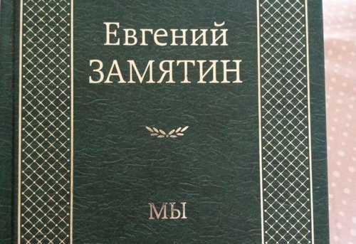 Книга " мы" Евгений Замятин