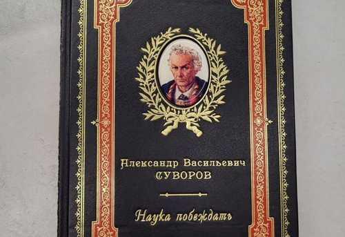 Подарочная книга "Суворов. Наука побеждать"