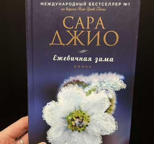 Сара Джио Ежевичная зима книга